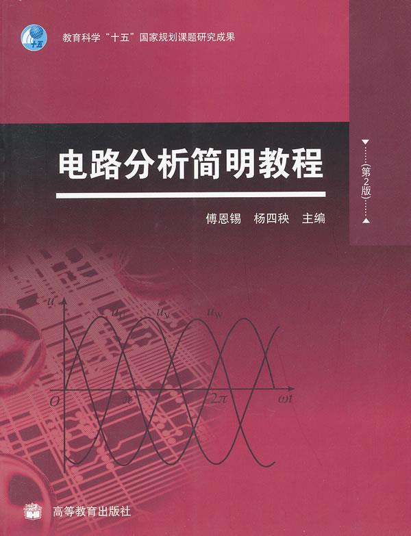 电路分析简明教程 傅恩锡,杨四秧主编【书】
