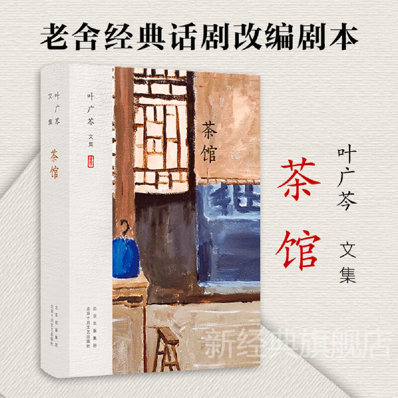叶广芩文集 茶馆 电视文学剧本 老舍 北京 京味文学 全家福 现当代文学书籍畅销书排行榜 安徽图书专营店