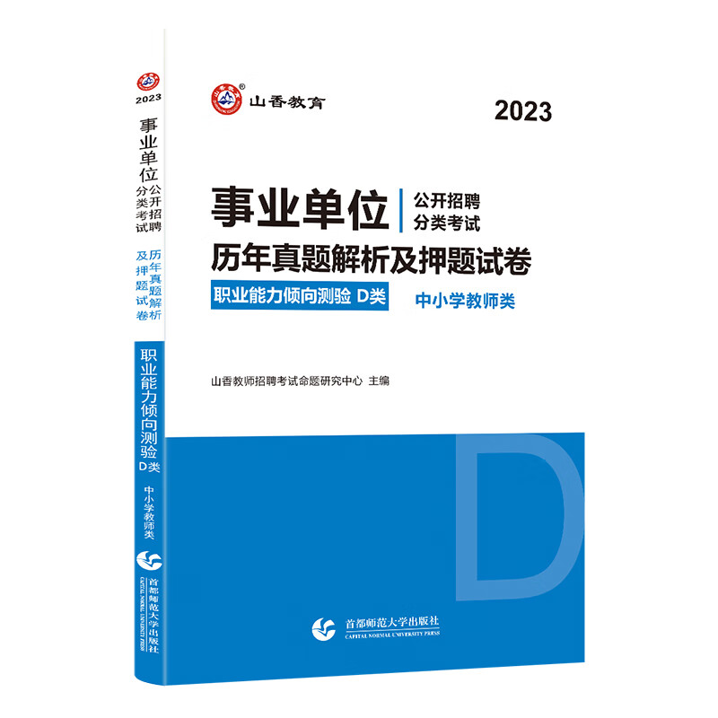 山香教育2023事业单位D类中小学教师公开招聘分类考试职业能力倾向测验历年真题试卷教师考编职测试卷