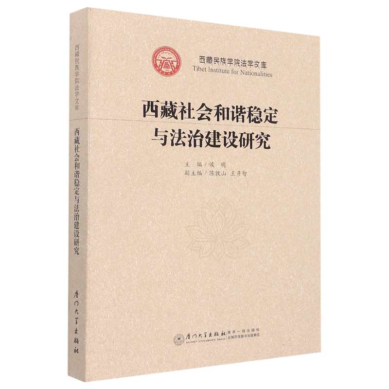 西藏社会和谐稳定与法治建设研究/西藏民族学院法学文库