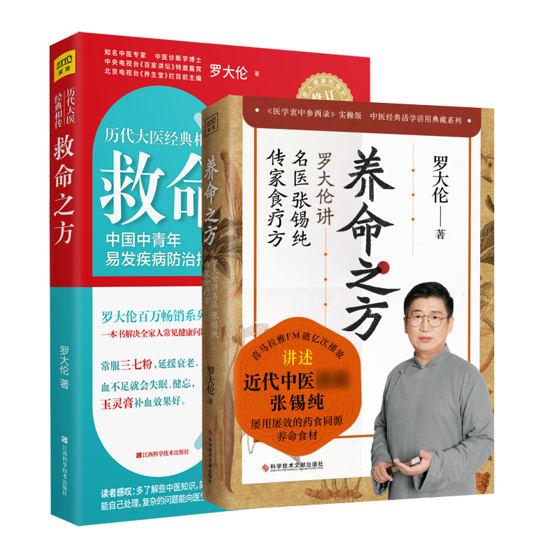 养命之方 罗大伦讲名医张锡纯传家食疗方+救命之方 修订升*版 罗大伦的 三高食谱心脏病痛风高血压心脑血管糖尿病书籍胃病养胃书