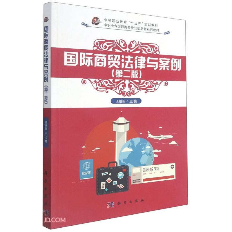 国际商贸法律与案例(第2版中职中专国际商务专业创新型系列教材)