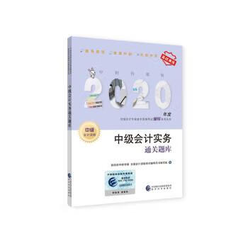 中级会计实务通关题库