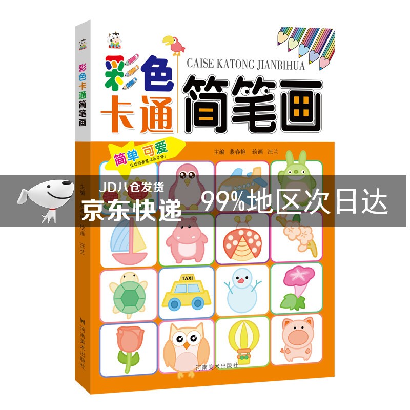 彩色卡通简笔画