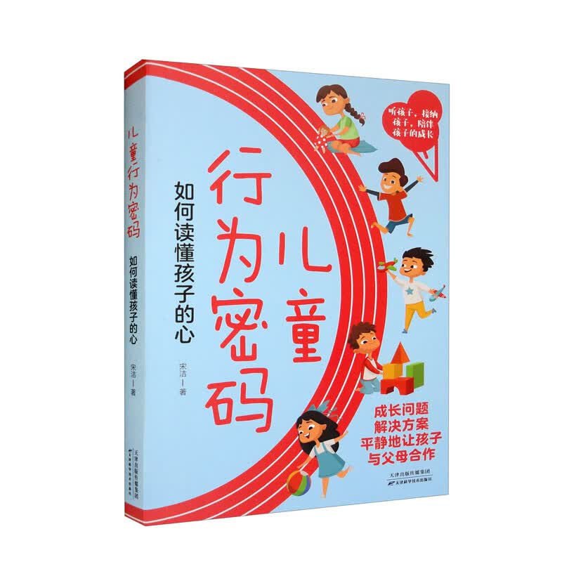 儿童行为密码：如何读懂孩子的心