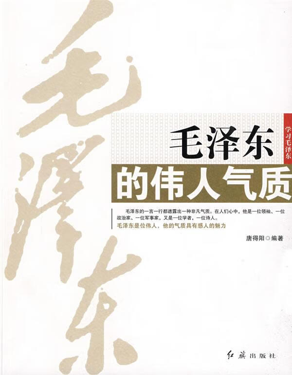 毛泽东的伟人气质 唐得阳编著