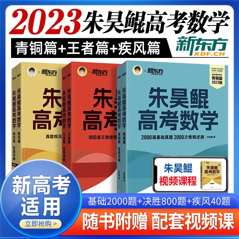 现货速发2024新版朱昊鲲新高考数学基础2000题青铜篇王者篇疾风篇 朱昊鲲高考数学讲义真题全刷基础2000题数学决胜900题疾风40卷文理数学鲲坤哥两千2000道数学 青铜篇+王者篇+疾风篇(新高考