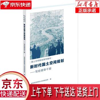 【全新送货上门】新时代国土空间规划：写给领导干部 国土空间规划系列教材 自然资源部国土空间规划局 中国地图出版社