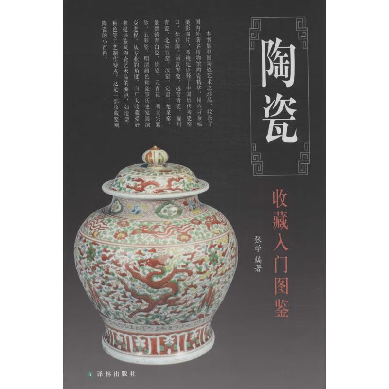 陶瓷收藏入门图鉴