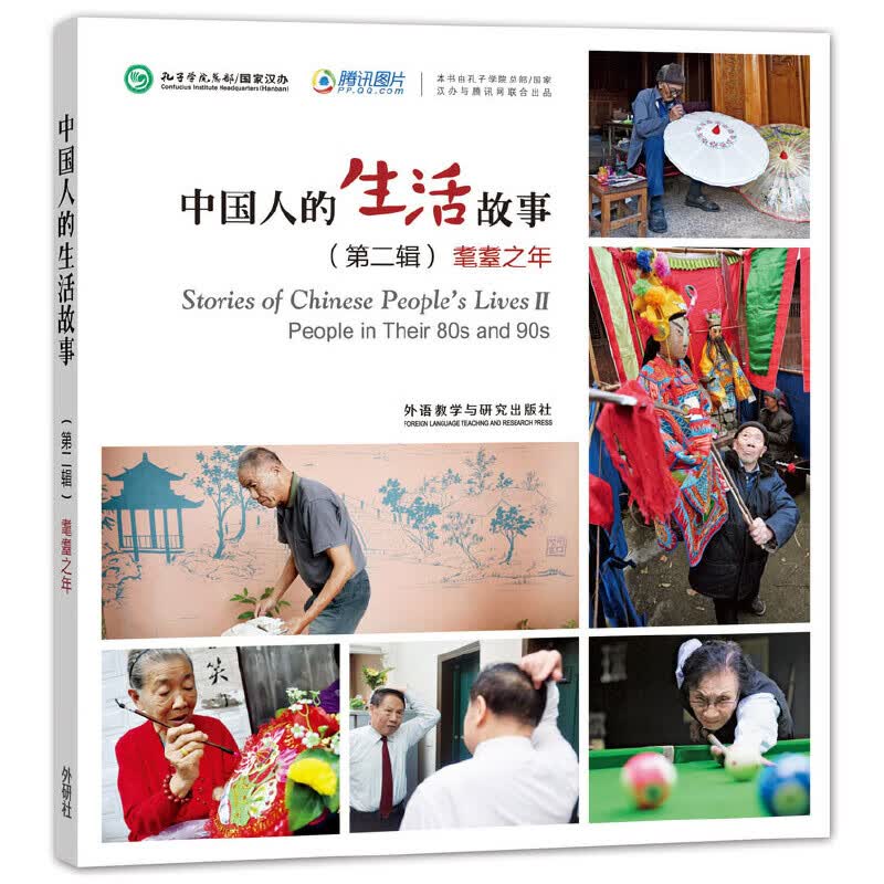 中国人的生活故事(第二辑)耄耋之年
