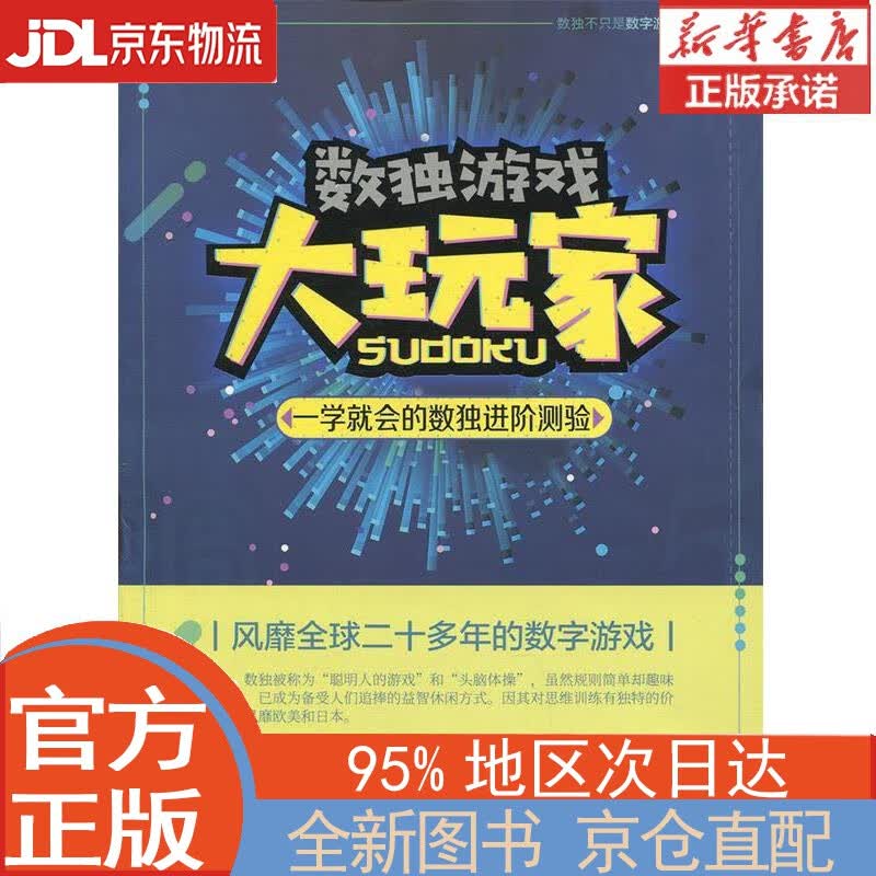 【全新畅销书籍】一学就会的数独进阶测验 刘元宽<> 上海科学普及出版社