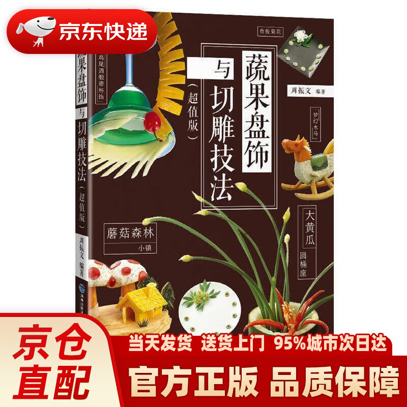 【新华】蔬果盘饰与切雕技法(超值版)