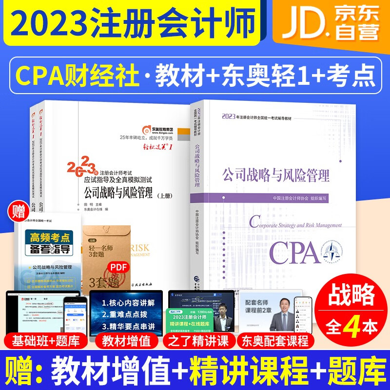 【单本包邮】注册会计师2023教材东奥轻一 公司战略管理2023年cpa教材+东奥注会轻松过关1练习题库 4本套（注会教材官方）可搭配网课视频cpa历年真题轻四六套题注会应试指南550题斯尔高顿正