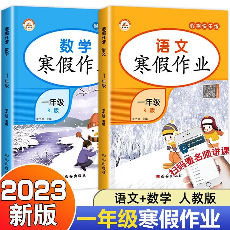 寒假作业一年级上册语文数学练习题练习册同步训练全套人教版假期快乐练黄冈作业本一年里专项试卷