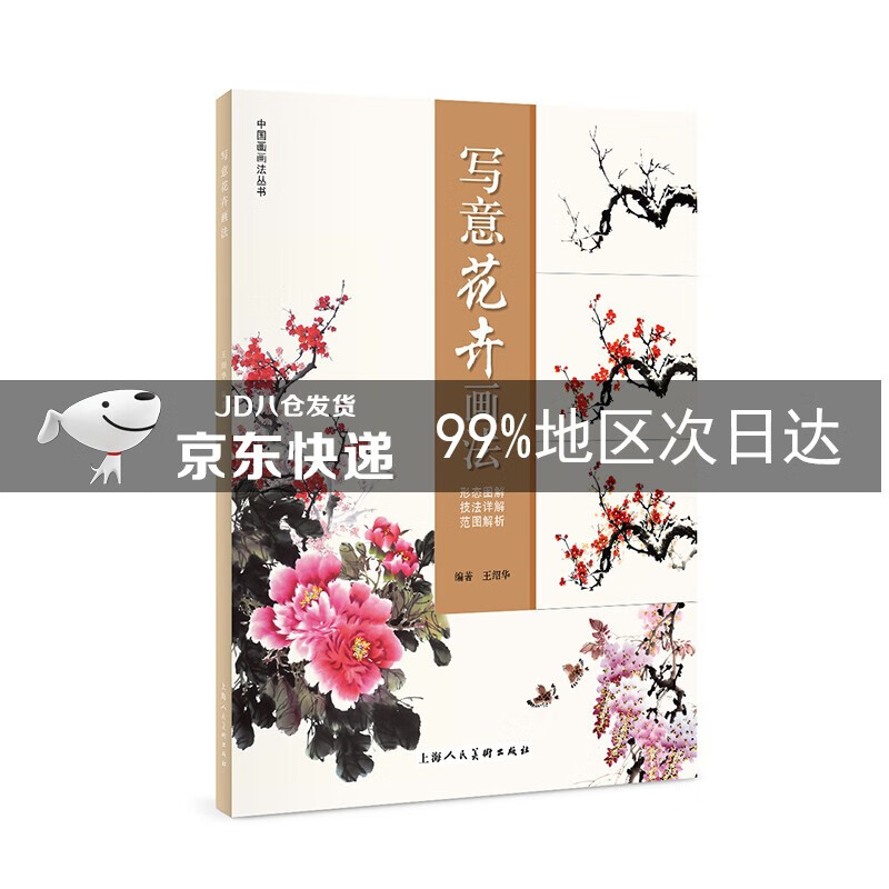 中国画画法丛书：写意花卉画法