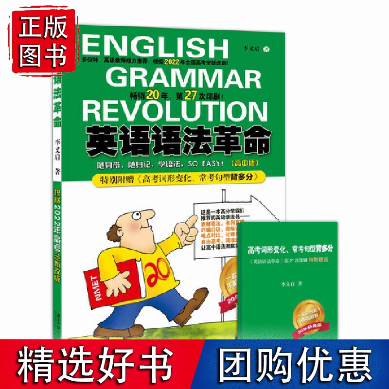 英语语法革命（高中版）2022年第20版 新版英语语法革命 高中通用
