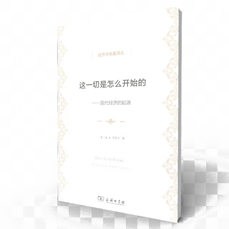 这一切是怎么开始的--现代经济的起源/经济学名著译丛