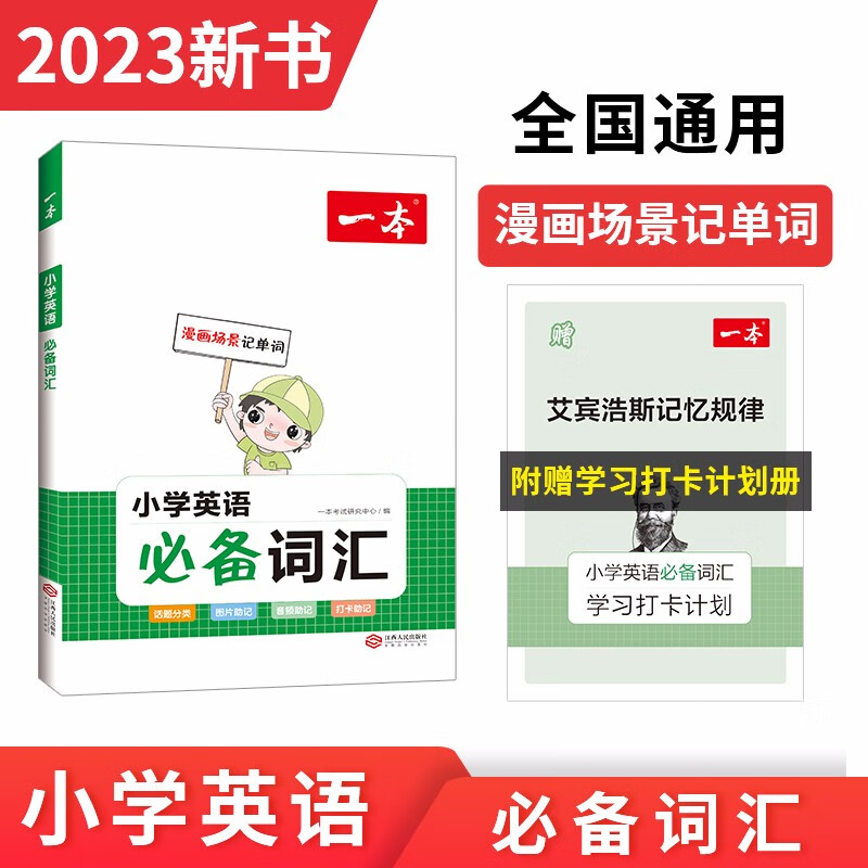 一本小学生英语必备词汇 2024版分类记忆漫画场景记单词 写作素材阅读英语词汇基础语法打卡助记