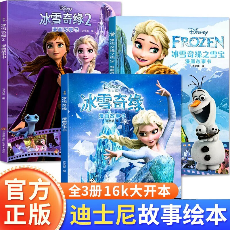 迪士尼经典动画电影漫画故事书全套3册冰雪奇缘1+2冰雪奇缘之雪宝3-6-8岁儿童卡通动画故事书爱莎公主的故事书一二年级课外书 冰雪奇缘漫画故事书（3册）