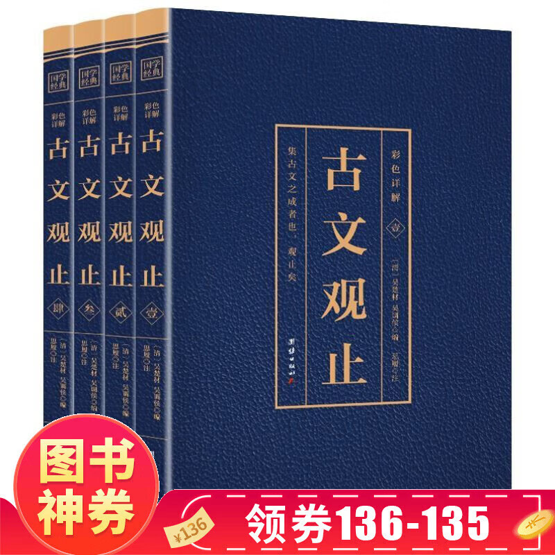 【神券专区·领劵立减】*古文观止全4册全集高中初中生经典藏版文言文原文注释全解中国古文诗词鉴赏集图书籍国学 古文观止全4册全集