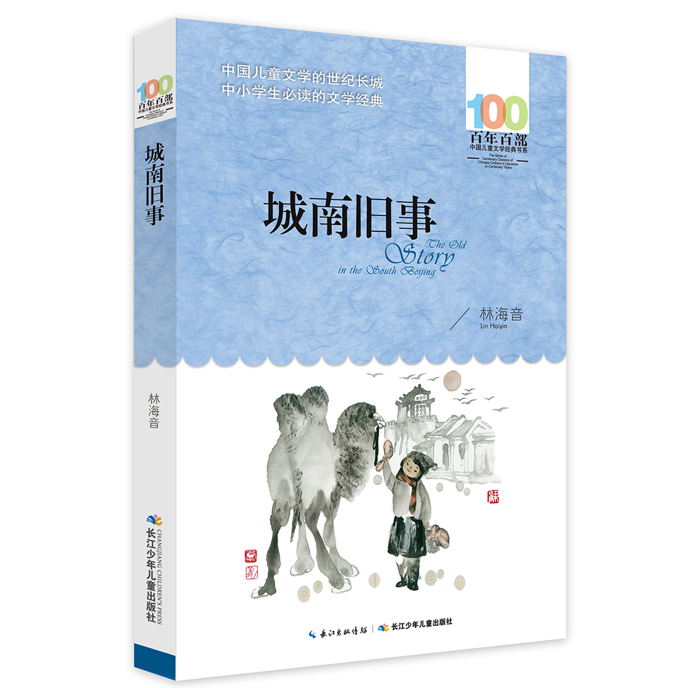 城南旧事/百年百部经典书系 小学5-6年级阅读拓展书目