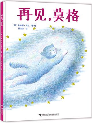 再见，莫格 (英)朱迪斯·克尔