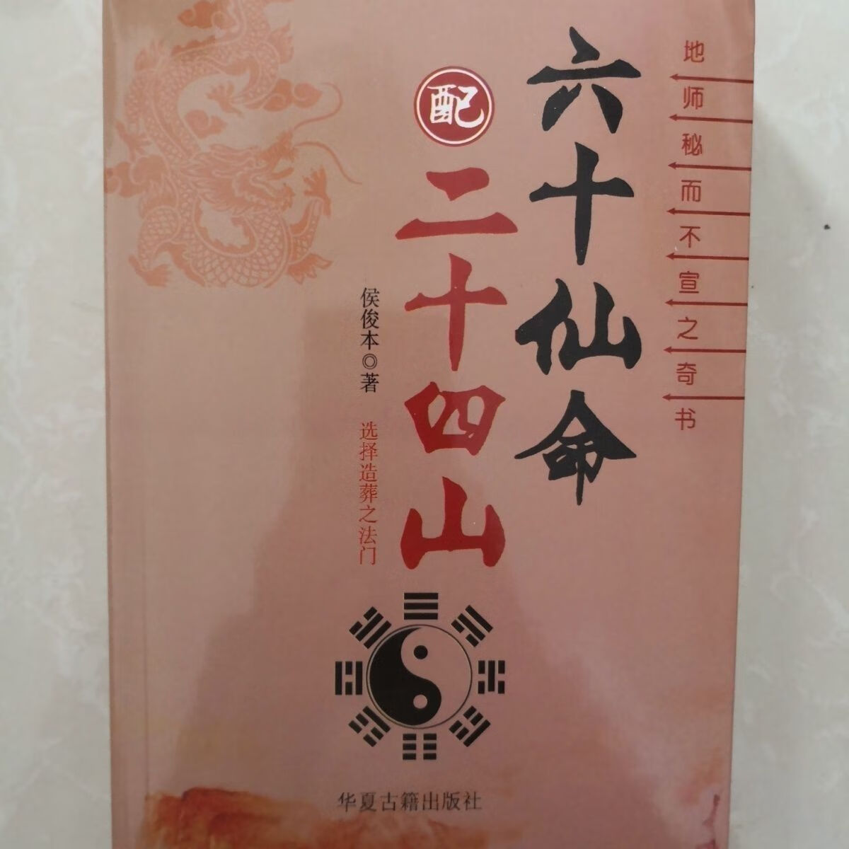 现货 速发 《六十仙命配二十四山》399页候俊本著