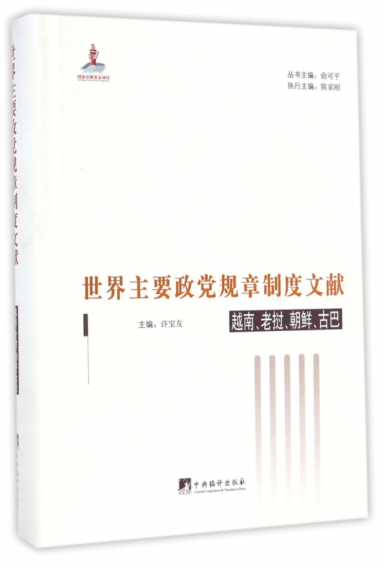 世界主要政党规章制度文献(越南老挝朝鲜古巴)(精)