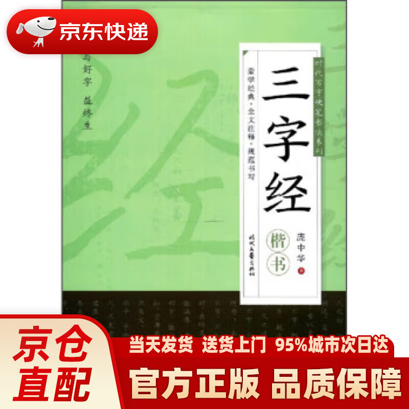 三字经（楷书）-时代写字硬笔书法系列
