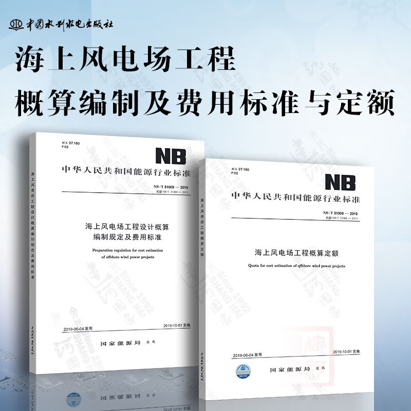 海上风电场工程概算编制及费用标准与定额 NB/T 31008-2019 海上风电场工程概算定额 NB/T 31009-2019 海上风电场工程设计概算编制规定及费用标准