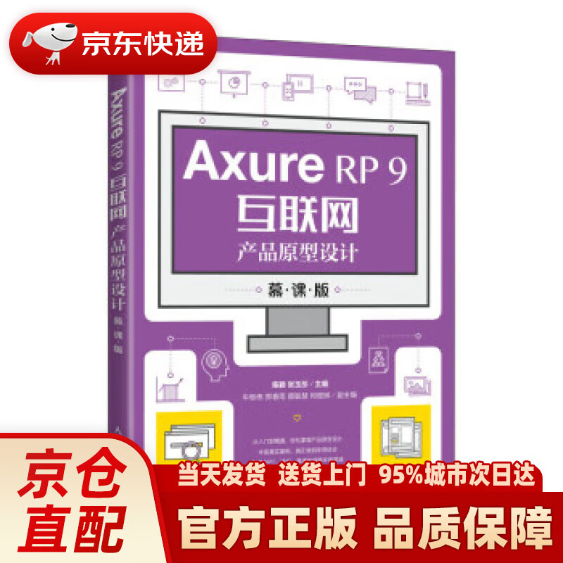 Axure RP 9互联网产品原型设计（慕课版）