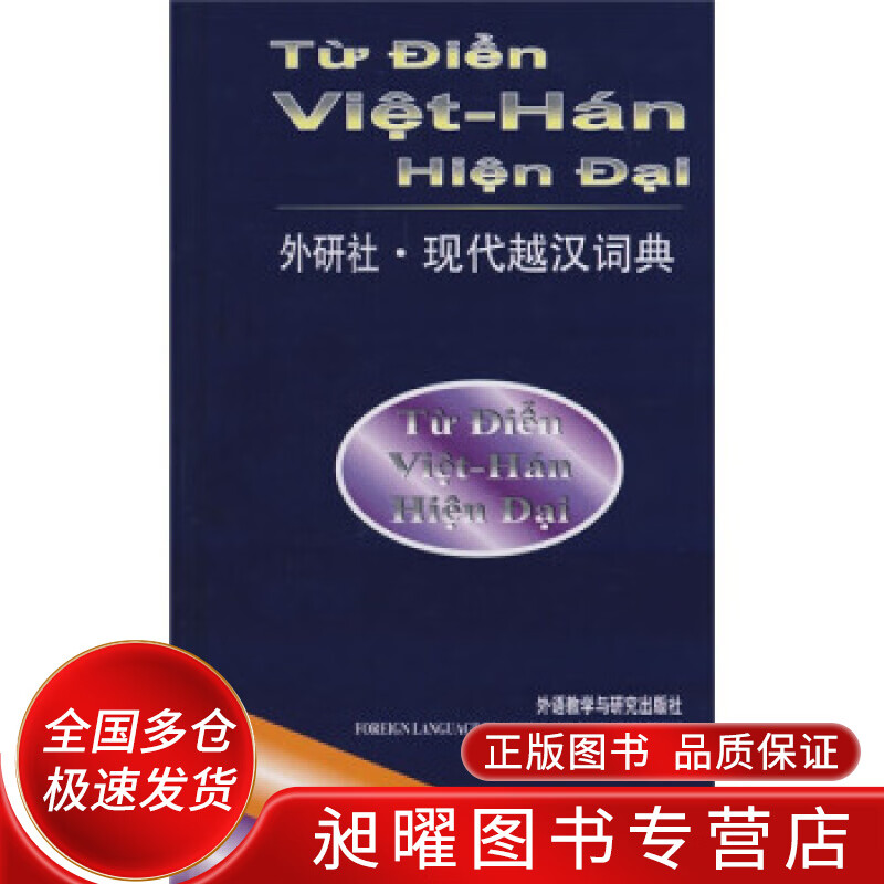 现代越汉词典【现货】