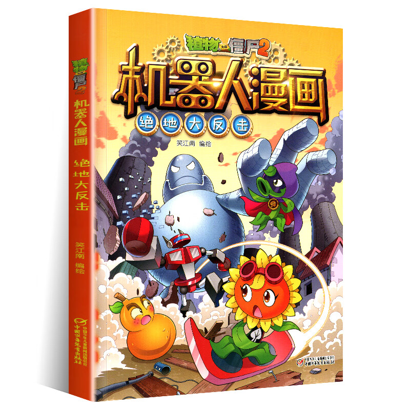 植物大战僵尸2机器人漫画野怪疑云植物大战僵尸机器人漫画爆笑校园漫画书儿童睡前故事绘本机器人科普百 7.绝地大反击