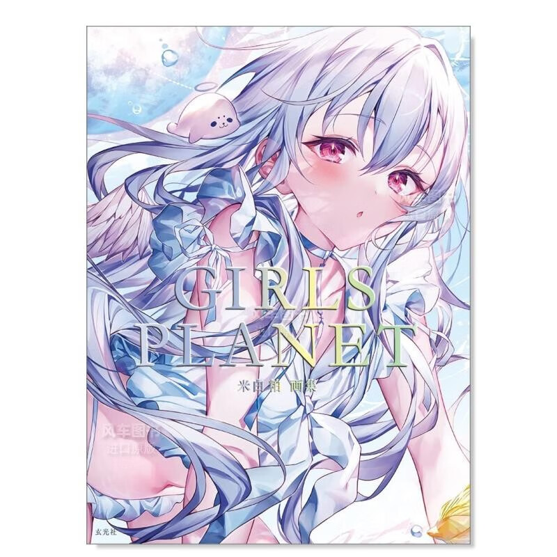 米白粕画集 GIRLS PLANET 日文原版 插画家初画集 日本插画设计作品集游戏角色设计 玄光社