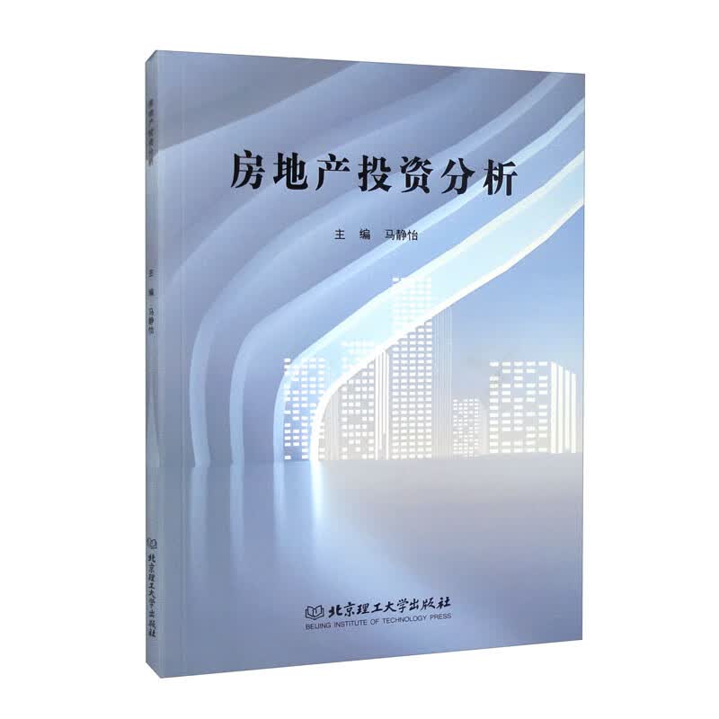 房地产投资分析
