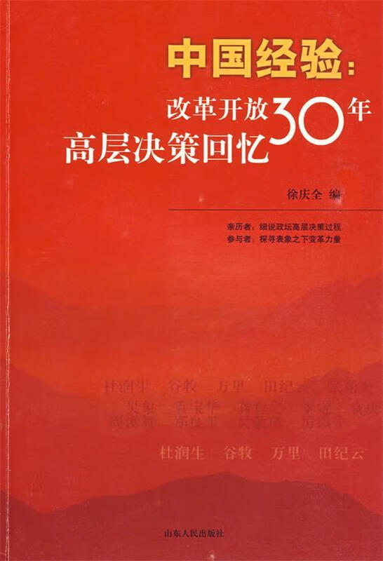 中国经验:改革开放30年高层决策回忆 徐庆全编