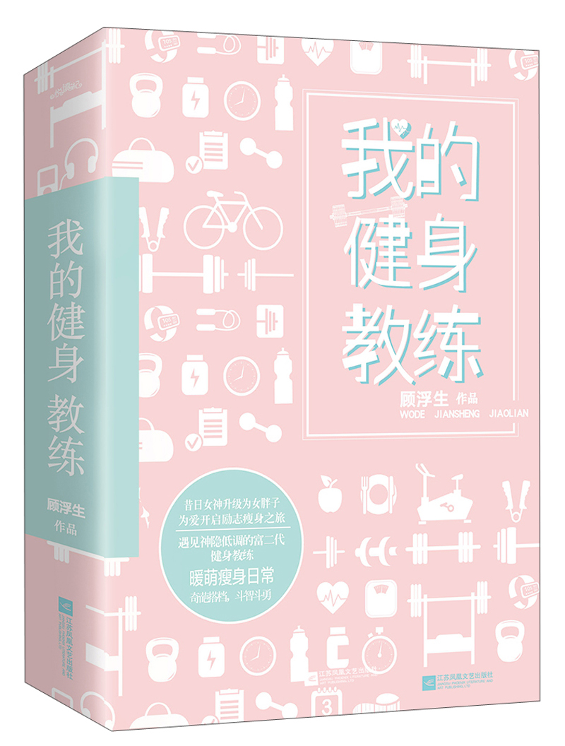 我的健身教练（套装上下册）