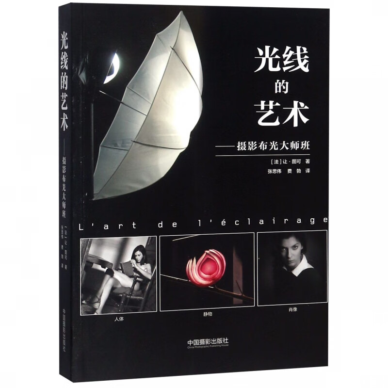 光线的艺术--摄影布光大师班