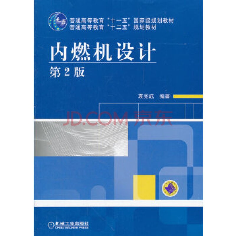 现货:内燃机设计 第2版9787111369875