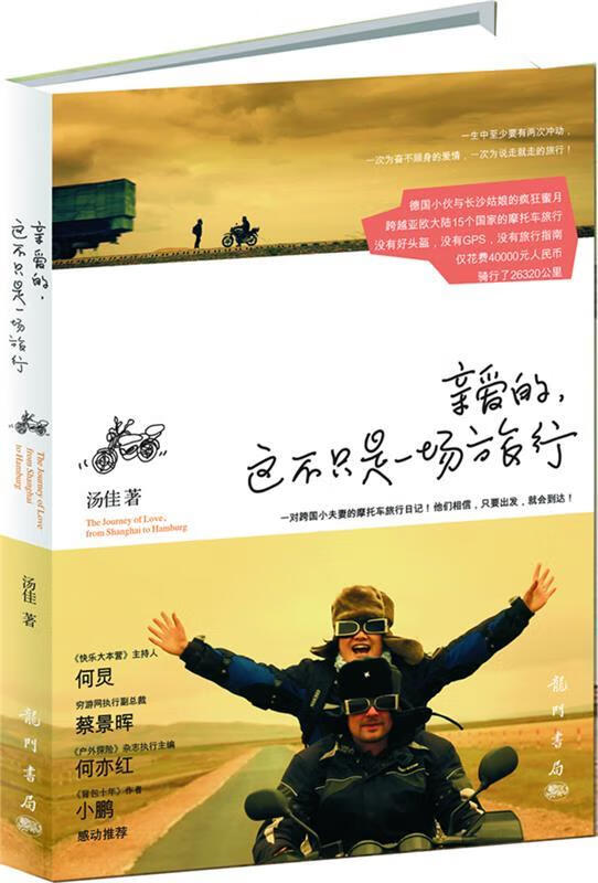 亲爱的，这不只是一场旅行