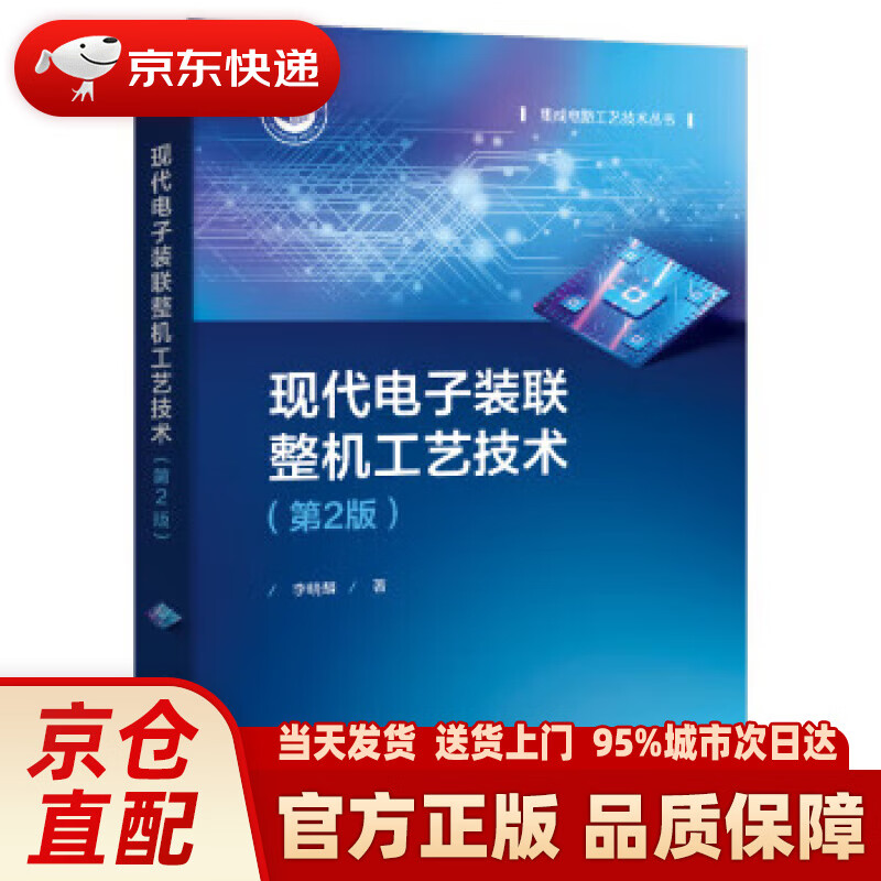 【新华】现代电子装联整机工艺技术（第2版）