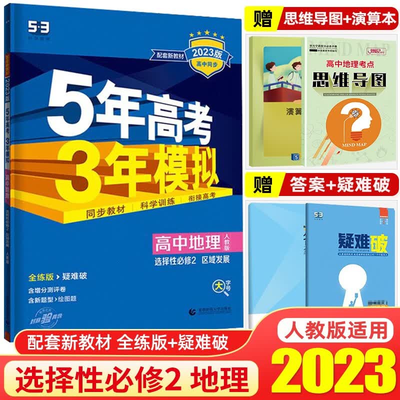 【五三高二下册选修二2】2024新教材5年高考3年模拟53高中选择性必修第二册选修2五年高考三年模拟同步练习册 地理 选择性必修2 人教版