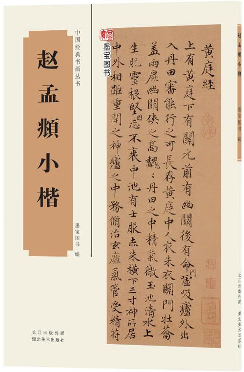 中国经典书画丛书·赵孟頫小楷