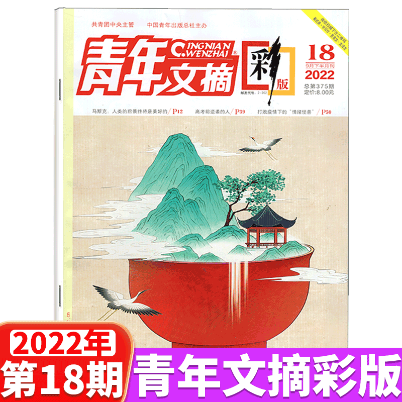 青年文摘杂志 彩版 2022年9月下 第18期