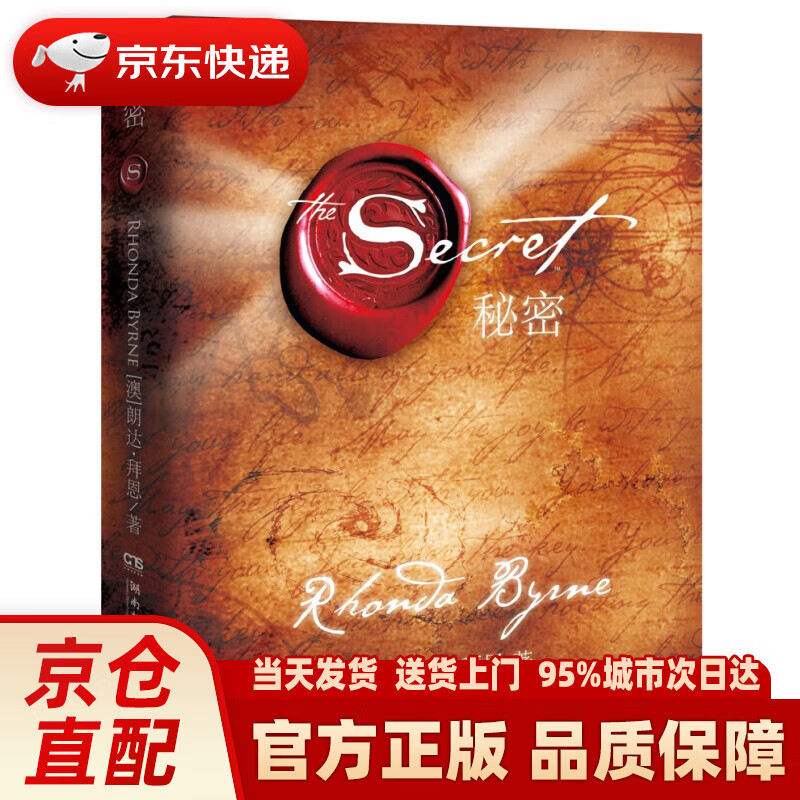 【新华】秘密 全新精装版 朗达拜恩 心灵励志读物书籍 秘密（全新精装版）