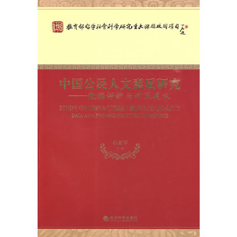 【现货】中国公民人文素质研究