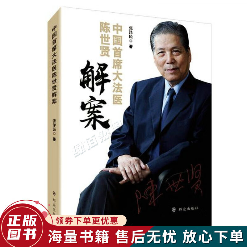 中国首席大法医陈世贤解案