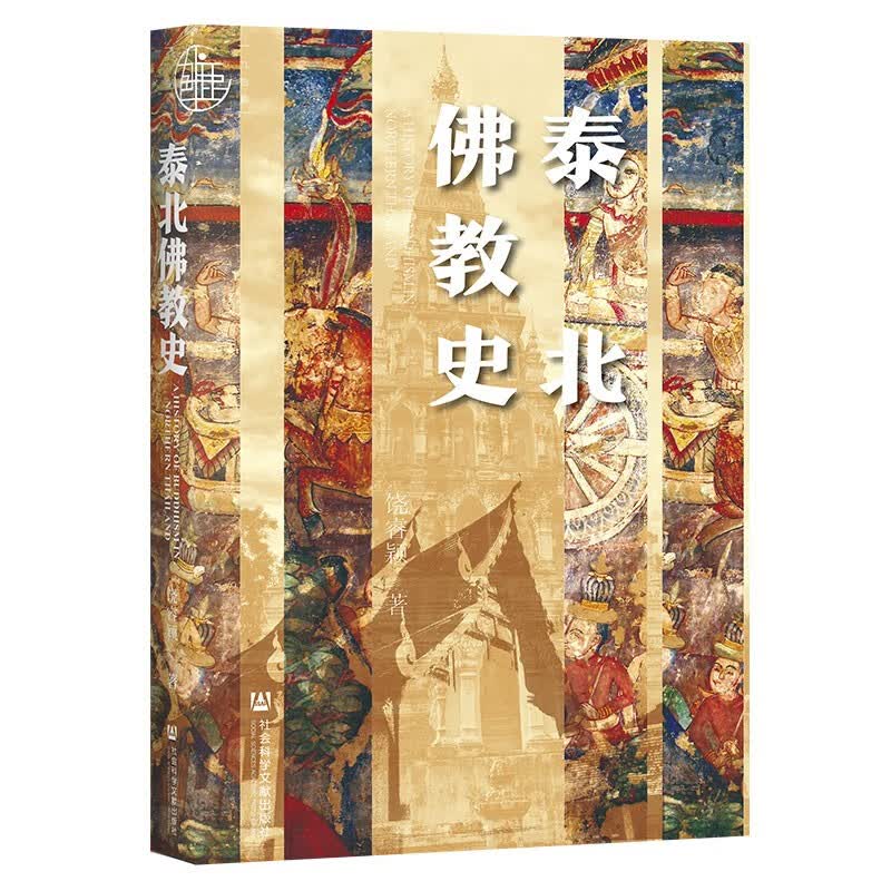 泰北佛教史 九色鹿 饶睿颖 社会科学文献出版社官方 中老铁路 中南半岛 边疆史 民族学 西双版纳 兰那王国
