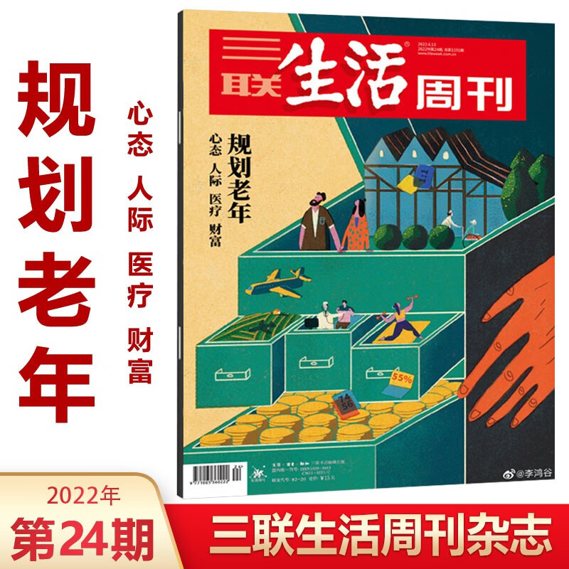 三联生活周刊杂志2022年1-26/27/28期（自选期数）年里美味 时事新闻评论时政热点话题报道读书期刊图书 非2021年期刊 2022年第24期 规划老年