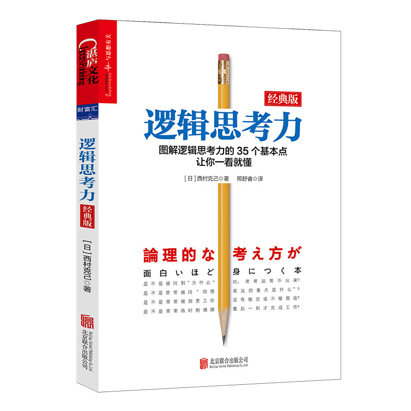 逻辑思考力（经典版） 哲学/宗教 (日)西村克己著 北京联合出版公司 9787550279865